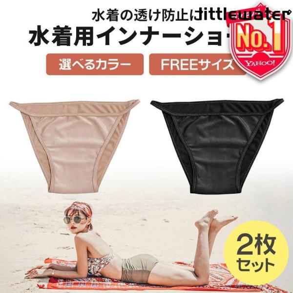 【水着透けを防止！】水着着用時の透けやはみ出し、盗撮の防止に役立つ水着用インナーショーツ。水着だけの着用よりも安心感があり、海やプールをはじめとする水場はもちろん、運動時のインナーとしてなど幅広いシーンでお使いいただけます。【フルバックスタ...