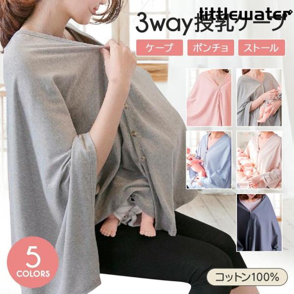 【3wayで使える授乳ケープ】授乳ケープは前後両方使えてストールにもなる、便利な3way仕様！5か所のボタンで、授乳しやすいようご自身にあわせて着用ができます。【360度グルっと視線をカバー】授乳スペースなどが見つけられない時でも授乳ケープ...