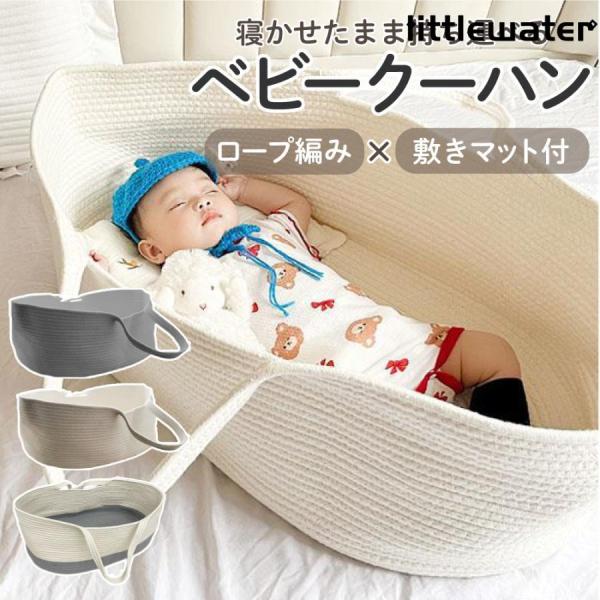 【ベビー用クーハン】寝かせたまま持ち運びができるベビー用クーハンです。いつでも目の届く場所に赤ちゃんを寝かせておけます。そのまま持ち運びもできるので楽々♪※必ず平らな場所に置いて使用してください。【マット付き】3cmの厚みの柔らかいマット付...