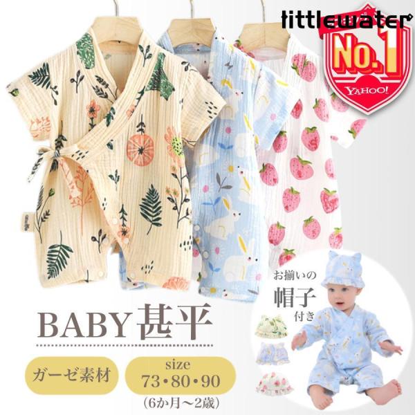 【可愛い赤ちゃん用甚平】甚平と帽子のセットで全身コーディネートができます。【肌に優しいガーゼ素材】長時間着ていても楽なガーゼ素材でできています。【着脱が簡単にできる】ロンパースタイプで着脱しやすく、オムツの交換が楽にできます。【通気性抜群で...