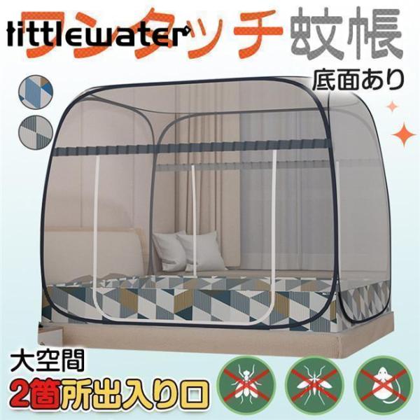 【カラー】2色【サイズ】幅120×長200×高142cm 幅150×長200×高155cm 幅180×長200×高152cm【全保護型】密度が高いメッシュ 底部は虫刺され防止の布がつきますので 睡眠の時 蚊帳の端に触れても大丈夫です。蚊帳を...