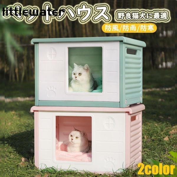 ペットハウス 猫ハウス キャットハウス 犬小屋 野良猫 避難所 洗える 滑り止め 防寒 雨よけ 防風 小型犬 取り外し 組み立て簡単 屋内 屋外 冬 春 夏 通年用