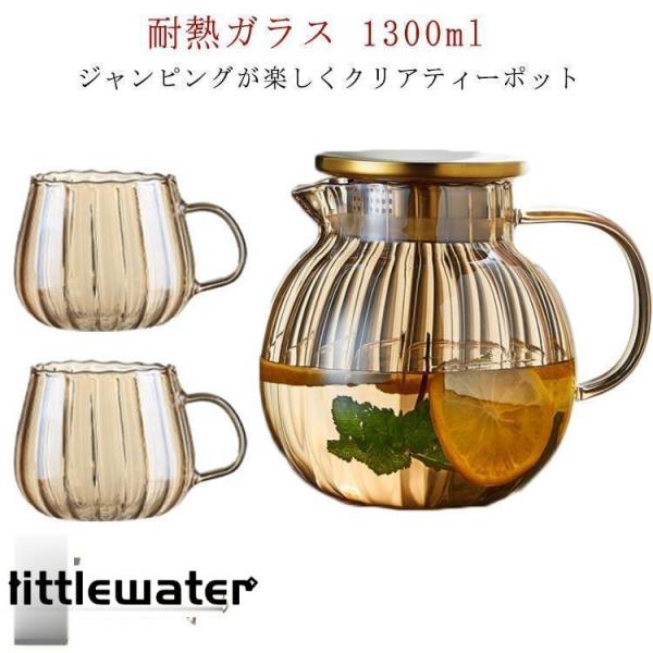 ティーポット：1300ml/12.5*15cm　コップ：350ml/9*8cm/口直径7.5cm　※耐熱：-20度-120度 電子レンジ不可（茶こしは使用不可）弱火をおススメ。 ただし耐熱温度以下であっても、温度差が大きい場合には割れが 発...