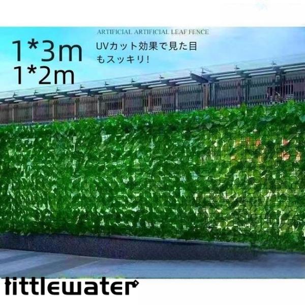 UVカット効果で見た目もスッキリ！お手入れもほぼ不要で枯れる心配も要らず、日除けや目隠しとして活躍するグリーンフェンス。また、本物の植物に比べて虫も寄り付かず安心です。こんな方におすすめ！・外から丸見えの部分に目隠しをしたい・虫よけ 日除け...