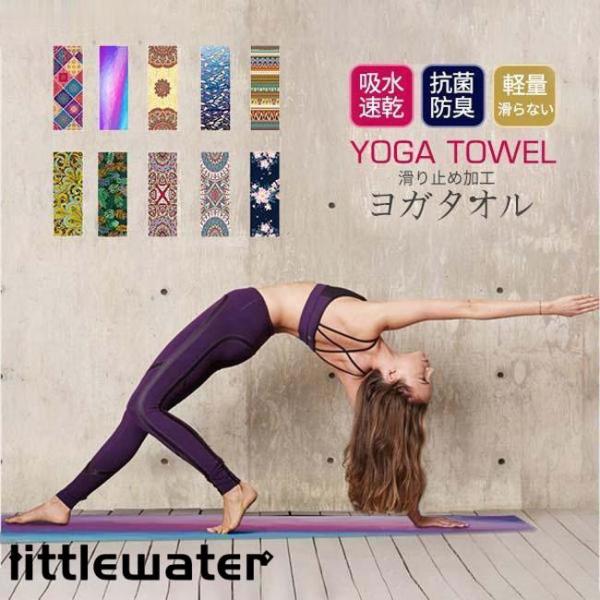 【キーワード】ヨガタオル 滑り止め ヨガラグ ヨガマットタオル 滑らない 折りたたみ ホットヨガ タオル マット 収納袋付き 柄 おしゃれ マイクロファイバー 軽量 抗菌 吸水速乾 洗える 持ち運びに便利 レンタルヨガマットの上に敷くと安心...