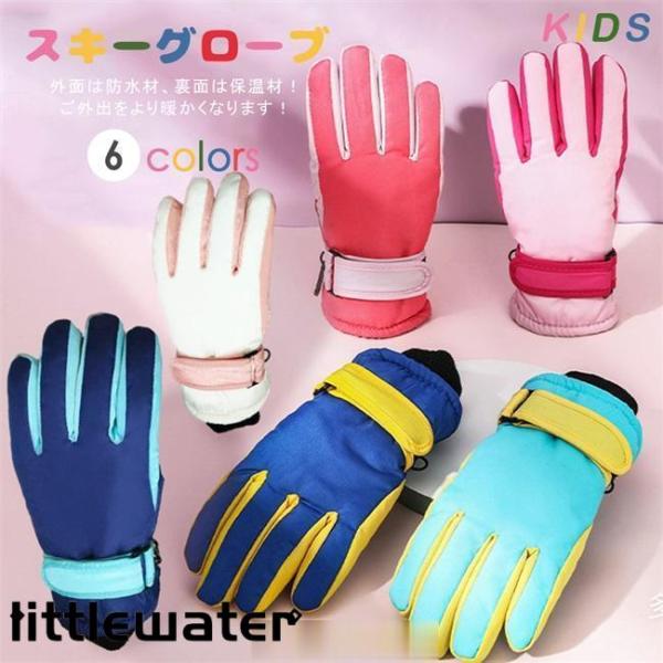 グローブストックの握りやすさなら定番な5本指グローブ！通学の冬の防寒やスキー・スノーボード ・雪遊びなどに幅広くお使って頂けます!断熱性に優れ、非常に柔らかく、お子様の手を一日中暖かく保ちます。キーグローブは手首が伸縮性ゴム入りで、冷たい風...