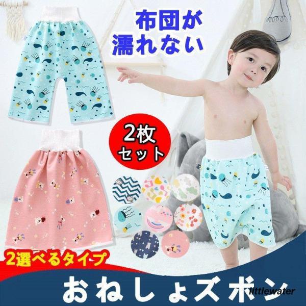 2枚セット ズボン おねしょ パジャマ パンツ おねしょズボン トレーニングパンツ 腹巻 防水 おねしょ対策 キッズ 男の子 女の子 100 110 120 130 140 かわいい