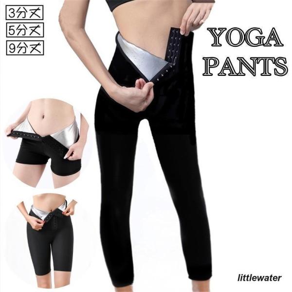 発熱?発汗効果のあるレディース用ヨガパンツです。ヨガをはじめ、ジョギング、トレーニング、ランニング、ウォーキング等のスポーツや日常生活でもご使用いただけます◎3分丈、5分丈、9分丈の3タイプからお選びいただけます?【素材について】ナイロン【...