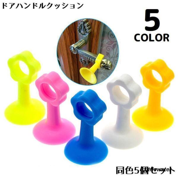 スマホスタンド?帽子掛け?ウォールフックにもなる多機能アイテム?壁との衝突を防止！吸盤式ドアハンドルクッション同色5個セットです。梅の花モチーフの可愛いデザイン☆【サイズについて】画像をご参照ください。【素材について】シリコン【カラーについ...
