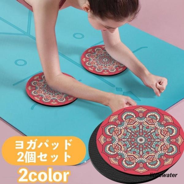 柔らかく弾力性のあるヨガパッド2個セットです。ヨガの膝の痛み、肘の痛み、手首の痛みなどの負担軽減に◎長時間膝をつく作業の時やストレッチする際に最適なアイテム◎【サイズについて】画像をご参照ください。【カラーについて】生産ロットにより柄の出方...