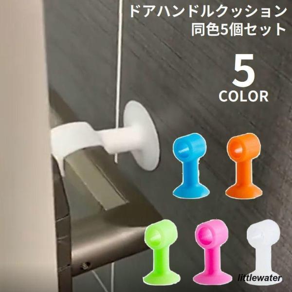 スマホスタンド?帽子掛け?ウォールフックにもなる多機能アイテム?壁との衝突を防止！吸盤式ドアハンドルクッション同色5個セットです。【サイズについて】画像をご参照ください。【素材について】シリコン【カラーについて】生産ロットにより柄の出方や色...