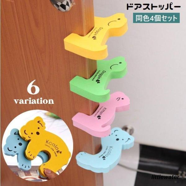 アニマルデザインが可愛いドアストッパー、同柄4個セットです。差し込むだけの簡単取付け?指挟み防止や室内を喚起したい時などに便利です◎【サイズについて】画像をご参照ください。【素材について】EVA【カラーについて】生産ロットにより柄の出方や色...