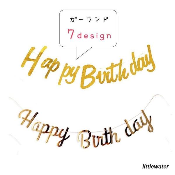 「HappyBirthDay」のガーランド。シンプルな派手すぎないデザインで、あまり派手にしたくないご自宅でも、ぱっと華やかに飾りたい会場でも使いやすいアイテムです?【サイズについて】画像をご参照ください。【素材について】紙【カラーについて...