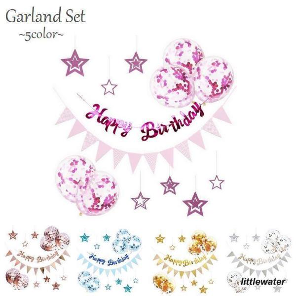 「Happy Birthday」のガーランドセットです。このセット一つで可愛く飾り付けることができます。【サイズについて】画像をご参照ください。【素材について】紙、ラテックス【カラーについて】生産ロットにより柄の出方や色の濃淡が異なる場合が...
