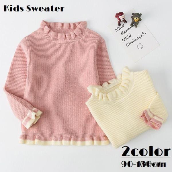 襟、袖口、裾のフリルがとってもキュートな子供用リブニットセーターです。様々なボトムスとも合わせらやすいシンプルデザイン?通園、通学用などの普段使いにも重宝しそうなアイテムですね！【サイズについて】画像をご参照ください。【素材について】モダールほか