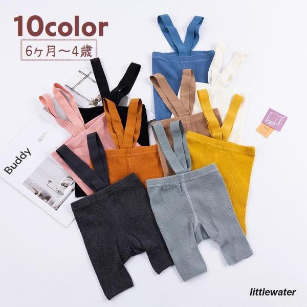 ベビー＆キッズ用、伸縮性のあるサスペンダー付きレギンスです。ハイハイや歩き回っても、脱げにくいアイテム◎豊富なカラーからお選びください。【サイズについて】画像をご参照ください。【素材について】綿混　：　綿80.5％　ナイロン18.4％　スパ...