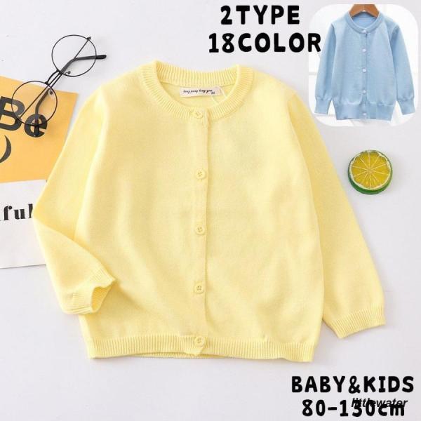 シンプル無地の子供用カーディガン。着回しやすく使い勝手抜群です◎【サイズについて】画像をご参照ください。【素材について】綿混【カラーについて】生産ロットにより柄の出方や色の濃淡が異なる場合がございます。お使いのモニターや撮影時の光の加減など...