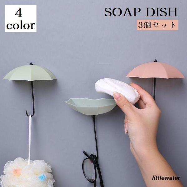バスルームでボディブラシやスポンジを掛けたり、石けんを置いたりできるソープディッシュ3個セットです。傘のデザインがとってもおしゃれ?裏側に両面などのテープを貼るだけなので取り付け簡単！浴室だけでなく、台所や玄関、洗面所など様々なシーンで活躍...