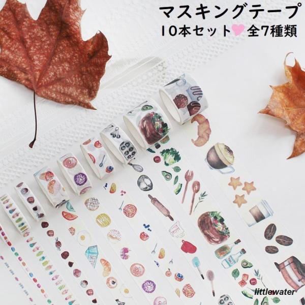 かわいいマスキングテープの10個セットです。【サイズについて】長さ：2ｍ【カラーについて】生産ロットにより柄の出方や色の濃淡が異なる場合がございます。お使いのモニターや撮影時の光の加減などにより画像と実際の商品のカラーが異なる場合もございま...
