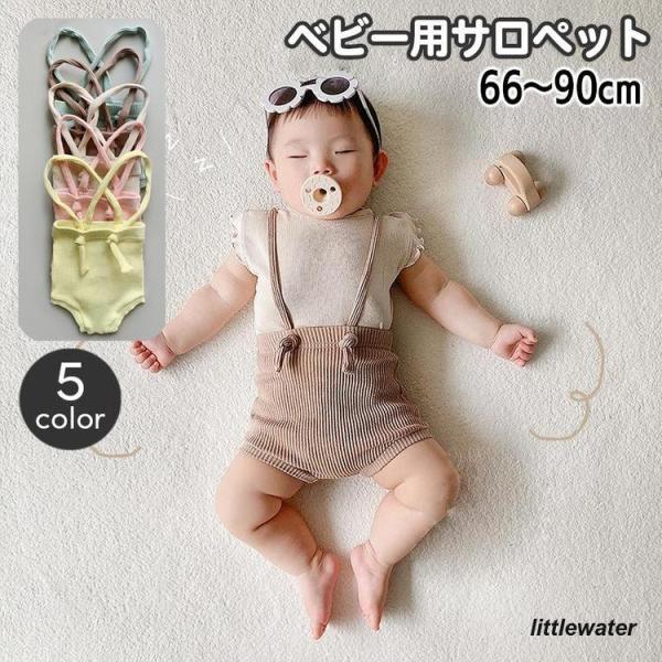 ナチュラルな雰囲気がおしゃれなベビー用サロペット。サスペンダー付きブルマ風デザインがキュートです?※ボトムス（サロペット）のみの販売となります。　トップスは付属いたしません。※サイズ表示タグは肌に触れないよう表側についています。　ご使用の際...