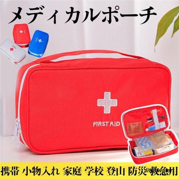 商品詳細カラー:/レッド/グレー/ブルーサイズ:/ワンサイズ■商品説明【収納が抜群】絆創膏、消毒薬、包帯、錠剤などまとめて、各種薬品等を効率良く収納可能なファーストエイドキット用のバッグです。【持ち便利】 体積が小さく、手提げ、持ち運びも便...