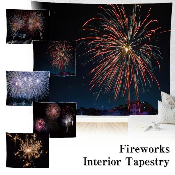 ●飾り付けるだけでお部屋の雰囲気をガラっと変える花火デザインのタペストリー●【サイズ】150×130cm　【素材】ポリエステル繊維●デザインを変えるだけで雰囲気の違うお部屋に。不要不急の外出自粛・ステイホーム生活の気分転換にいかがでしょうか...