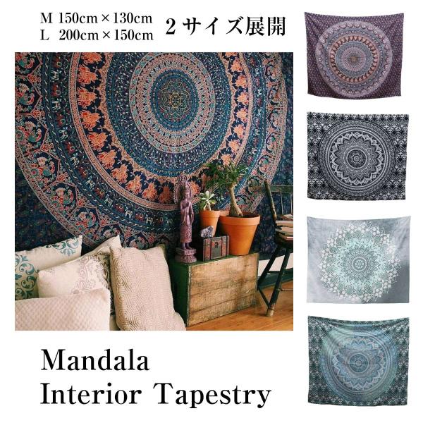 ●飾り付けるだけでお部屋の雰囲気をガラっと変える曼荼羅デザインのタペストリー●【サイズ】Mサイズ 約150cm×約130cm　Lサイズ 約200cm×150cm 【素材】ポリエステル●デザインを変えるだけで雰囲気の違うお部屋に。不要不急の外...