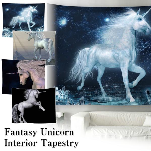 ●飾り付けるだけでお部屋の雰囲気をガラっと変えるユニコーンデザインのタペストリー●【サイズ】150×130cm　【素材】ポリエステル繊維●デザインを変えるだけで雰囲気の違うお部屋に。不要不急の外出自粛・ステイホーム生活の気分転換にいかがでし...