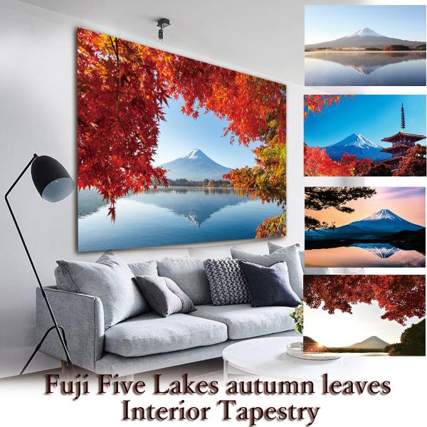 ●飾り付けるだけでお部屋の雰囲気をガラっと変える河口湖から眺める富士山と紅葉の絶景デザインのタペストリー●【サイズ】約150×約100cm ※詳しくは画像参照　【素材】ポリエステル●デザインを変えるだけで雰囲気の違うお部屋に。不要不急の外出...