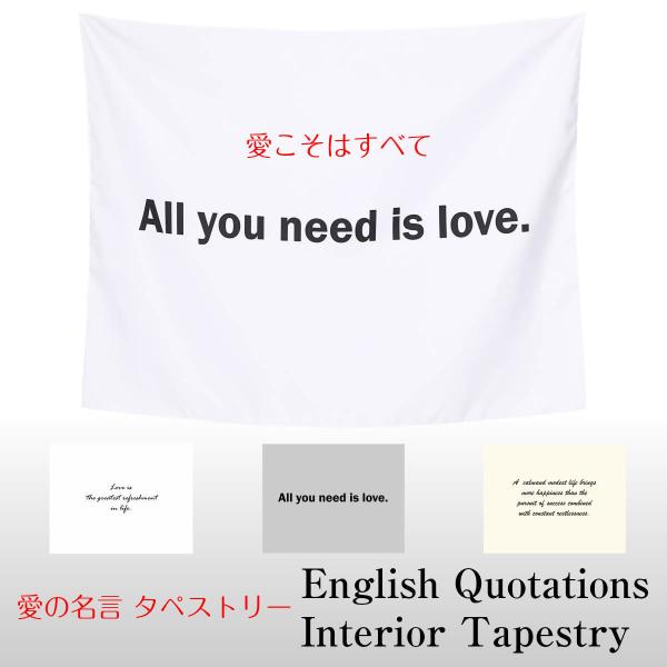 ●飾り付けるだけでお部屋の雰囲気をガラっと変える愛の名言 英語デザインのタペストリーです。●【サイズ】約95×73cm　【素材】ポリエステル繊維●デザインを変えるだけで雰囲気の違うお部屋に。不要不急の外出自粛・ステイホーム生活の気分転換にい...