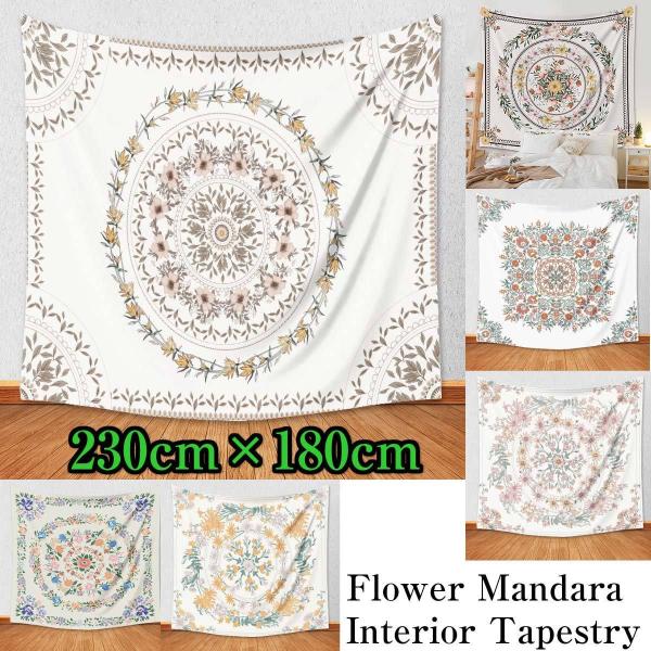 ●飾り付けるだけでお部屋の雰囲気をガラっと変えるフラワーモチーフ曼荼羅デザインのタペストリー●【サイズ】約230×180cm 【素材】ポリエステル ●デザインを変えるだけで雰囲気の違うお部屋に。不要不急の外出自粛・ステイホーム生活の気分転換...