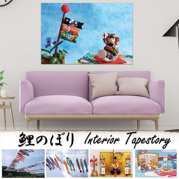 ●飾り付けるだけでお部屋の雰囲気をガラっと変える端午の節句デザインのタペストリー●【サイズ】約150×100cm 【素材】ポリエステル  【付属品】フック付き (クリップ 留め具)●デザインを変えるだけで雰囲気の違うお部屋に。不要不急の外出...