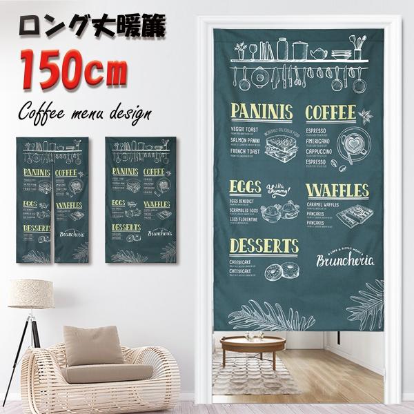 のれん おしゃれ カフェ メニュー デザイン ロング丈 150cm 北欧 アメリカン レトロ アンティーク ヴィンテージ ロング 可愛い 突っ張り棒 暖簾 間仕切り 押し入れ クローゼット 脱衣所 棚 玄関 ナチュラル インテリア 布 目隠...
