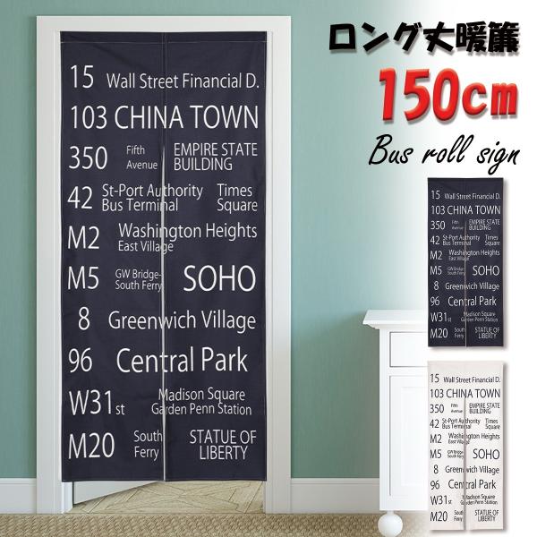 ●レトロなバスロールサインをデザインした150cmロング丈暖簾。リビング・キッチン・部屋などの間仕切りや目隠しに。●【サイズ】幅約85cm×高さ約150cm　【主な素材】ポリエステル繊維　【取付方法】突っ張り棒などをのれん上部に通して取付が...
