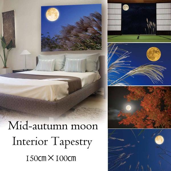 ●飾り付けるだけでお部屋の雰囲気をガラっと変える満月デザインのタペストリー●【サイズ】150×100cm　●デザインを変えるだけで雰囲気の違うお部屋に。不要不急の外出自粛・ステイホーム生活の気分転換にいかがでしょうか。●撮影背景布やテレワー...