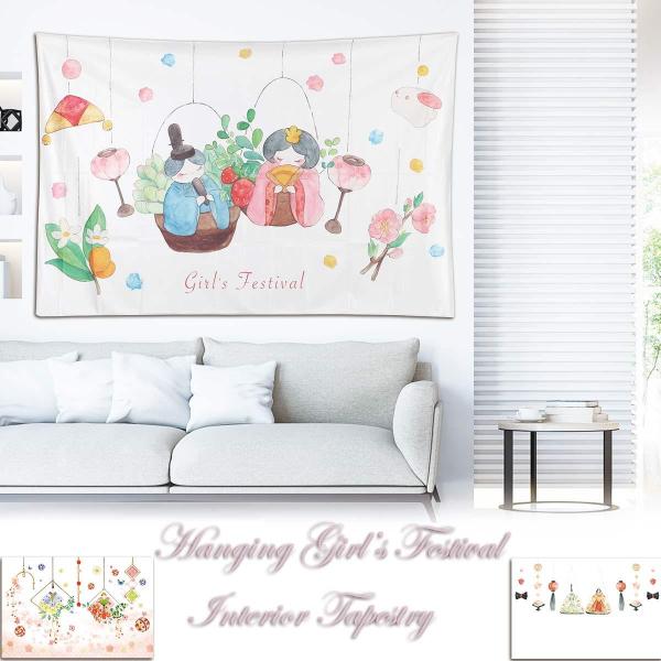 ●飾り付けるだけでお部屋の雰囲気をガラっと変えるハンギングプランターひな祭りデザインのタペストリー●【サイズ】約150×100cm 【付属品】フック付き (クリップ 留め具)●デザインを変えるだけで雰囲気の違うお部屋に。不要不急の外出自粛・...
