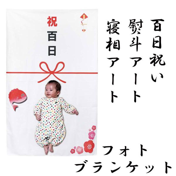 ●お子様の100日を祝う写真を撮るのに使える、映える熨斗(のし)アートフォトブランケットです。●【サイズ】約150cm×約100cm (※平置き採寸となります。多少の誤差はご了承ください)●触り心地の良いやわらかい素材を使用。●布製品なので...