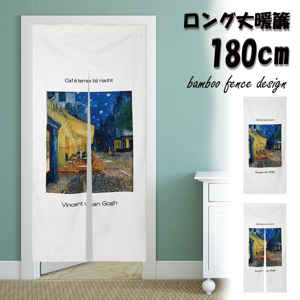 ●家や店舗などでも使用できる間仕切り用ロング丈暖簾。フィンセント・ファン・ゴッホ 夜のカフェテラスデザインの暖簾。インテリアにはもちろん、撮影背景小道具などにも使えます。●【サイズ】幅約85cm×高さ約180cm　【主な素材】ポリエステル繊...