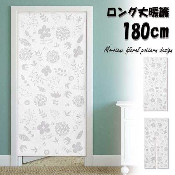 ●家や店舗などでも使用できる間仕切り用ロング丈暖簾。北欧風花柄モノトーンデザインの暖簾。シンプルでかわいいです。インテリアにはもちろん、撮影背景小道具などにも使えます。●【サイズ】幅約85cm×高さ約180cm　【主な素材】ポリエステル繊維...