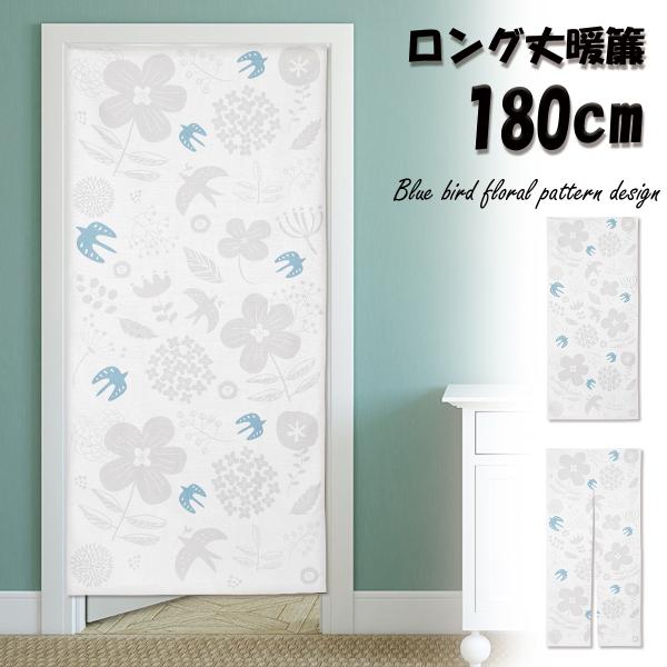 ●家や店舗などでも使用できる間仕切り用ロング丈暖簾。北欧風花柄青い鳥デザインの暖簾。シンプルでかわいいです。インテリアにはもちろん、撮影背景小道具などにも使えます。●【サイズ】幅約85cm×高さ約180cm　【主な素材】ポリエステル繊維　【...