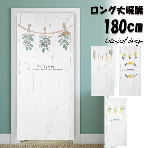 ●家や店舗などでも使用できる間仕切り用ロング丈暖簾。北欧風ボタニカルデザインの暖簾。白木目にスワッグが映える。インテリアアイテムはもちろん、撮影背景小道具などにも使えます。●【サイズ】幅約85cm×高さ約180cm　【主な素材】ポリエステル...