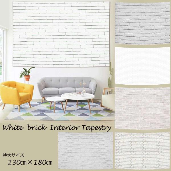 ●飾り付けるだけでお部屋の雰囲気をガラっと変える特大サイズ実型枠風白レンガ柄デザインのタペストリー●【サイズ】約230×180cm 【素材】ポリエステル  【付属品】フック付き (クリップ 留め具)●デザインを変えるだけで雰囲気の違うお部屋...