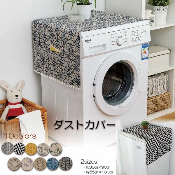 ダストカバーを掛けてホコリや日焼けなどの防止ができますシンプルな家電などが一気に華やかに両サイドポケットに小物が入り便利ですダストカバー カバー 汚れ防止 ホコリよけ ポケット 小物 掃除 電子レンジ 冷蔵庫 洗濯機 家電 ３段ボックス 和...