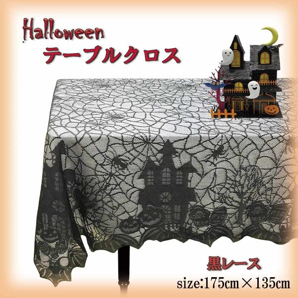 パーティーの食卓が一気に華やかにお洒落なハロウィンデザインハロウィンのデザインが勢揃いテーブルクロス ハロウィン かぼちゃ パンプキン ゴースト ホラー 飾り コスプレ イベント パーティー テーブルカバー レース 透ける 黒 テーブルマッ...