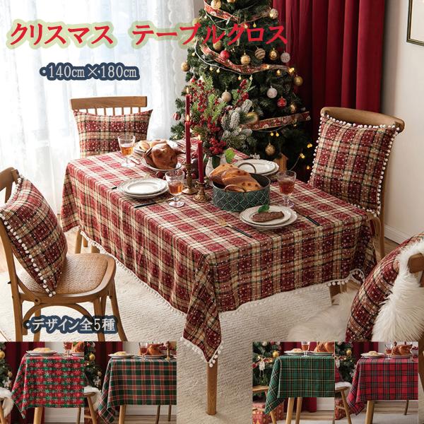 クリスマスの飾りつけで食卓が一気に華やかにお洒落なクリスマスモチーフデザインテーブルクロス クリスマス パーティー イベント チェック タータン ボタニカル おしゃれ 北欧 撥水 180 長方形 インテリア リメイク テーブルマット テーブ...