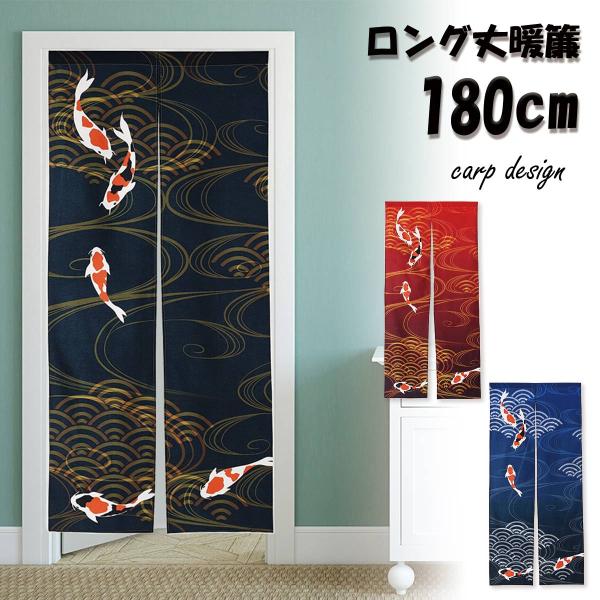 ●家や店舗などでも使用できる間仕切り用ロング丈暖簾。和柄縁起デザインのユニークな暖簾。インテリアアイテムはもちろん、撮影背景小道具などにも使えます。●【サイズ】幅約85cm×高さ約180cm　【主な素材】ポリエステル繊維　【取付方法】突っ張...