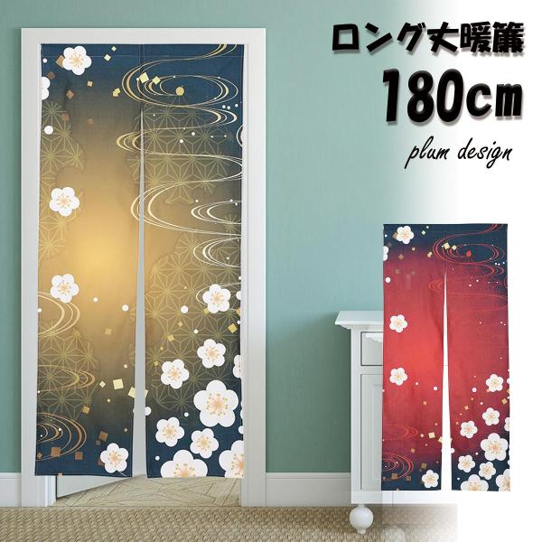 ●家や店舗などでも使用できる間仕切り用ロング丈暖簾。梅の花を散りばめた和デザイン暖簾。インテリアアイテムはもちろん、撮影背景小道具などにも使えます。●【サイズ】幅約85cm×高さ約180cm　【主な素材】ポリエステル繊維　【取付方法】突っ張...