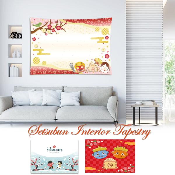 ●飾り付けるだけでお部屋の雰囲気をガラっと変えるポップな節分デザインのタペストリー●【サイズ】約95×73cm ●デザインを変えるだけで雰囲気の違うお部屋に。イベントもこれ1枚で華やかに。●撮影背景布やインスタ映えグッズとしてなどいろんなシ...