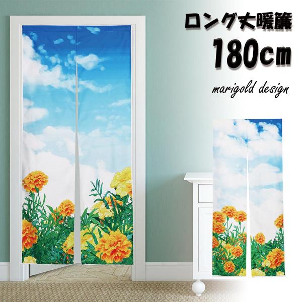 ●家や店舗などでも使用できる間仕切り用ロング丈暖簾。マリーゴルドデザインのロング丈のれん。インテリアアイテムはもちろん、撮影背景小道具などにも使えます。●【サイズ】幅約85cm×高さ約180cm　【主な素材】ポリエステル繊維　【取付方法】突...