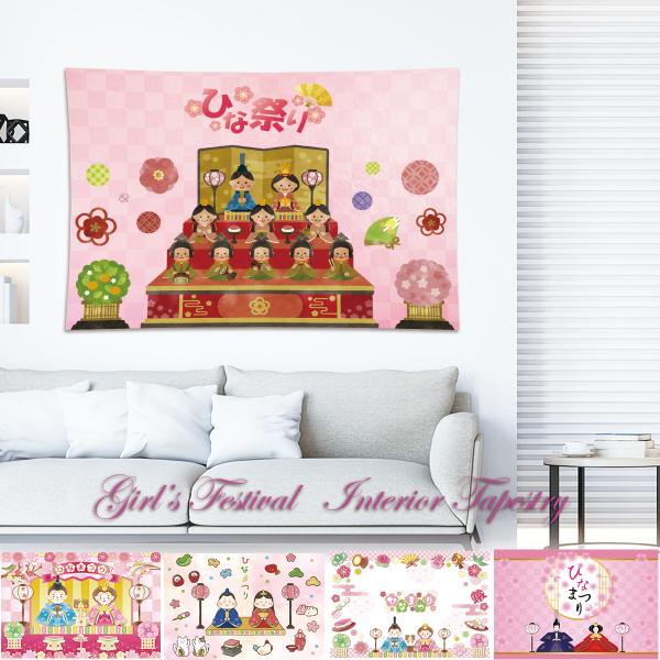 ●飾り付けるだけでお部屋の雰囲気をガラっと変えるひな祭りデザインのタペストリー●【サイズ】約150×100cm 【素材】ポリエステル  【付属品】フック付き (クリップ 留め具)●デザインを変えるだけで雰囲気の違うお部屋に。これ1枚でイベン...